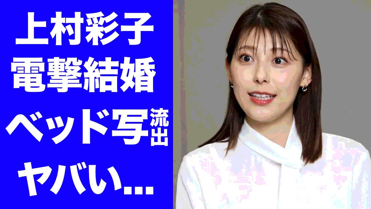 【驚愕】上村彩子アナが電撃結婚旦那の正体に驚きを隠せない『tbs』女子アナウンサーのベッド写真流出の真相水卜麻美が激怒したポールダンス事件に言葉を失う Moe Zine