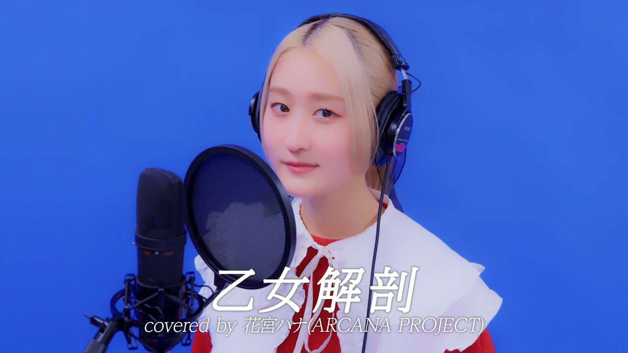乙女解剖 covered by 花宮ハナ(ARCANA PROJECT) - Moe Zine