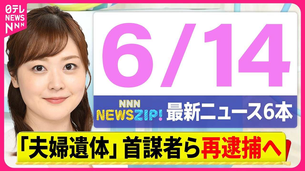 【今朝の最新ニュース6本】通勤・通学中にいち早くきょうの最新ニュースをお届け！ NNN NEWS ZIP！（6月14日) - Moe Zine