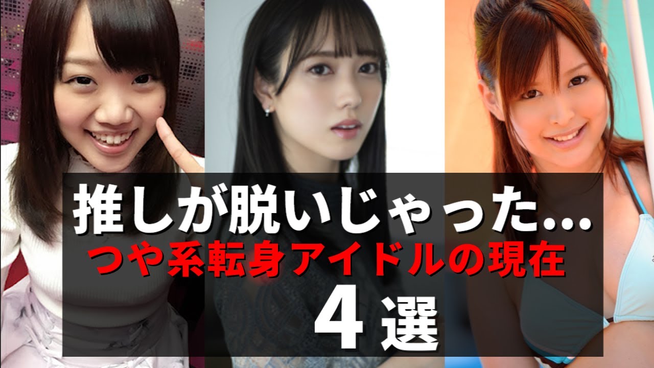 推しが脱いじゃった つや系女優に転身した芸能人4選 Moe Zine