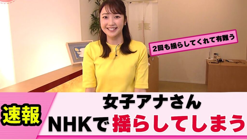 【視聴者サービス】NHKの女子アナさん 2回も揺らしてしまう【岩﨑果歩】【椎名もも】【ネットの反応】 - Moe Zine