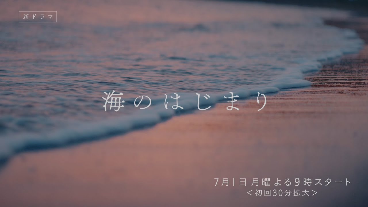 7月期月9ドラマ『海のはじまり』 本編映像PR（60秒版） - Moe Zine
