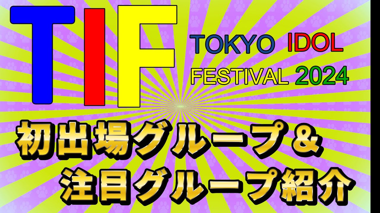 【TOKYO IDOL FESTIVAL 2024 初出場グループ＆注目グループ紹介】 今年も暑い、熱い夏がやって来るんゴゴゴ、TIFに行かれる方は参考にドゾー - Moe Zine