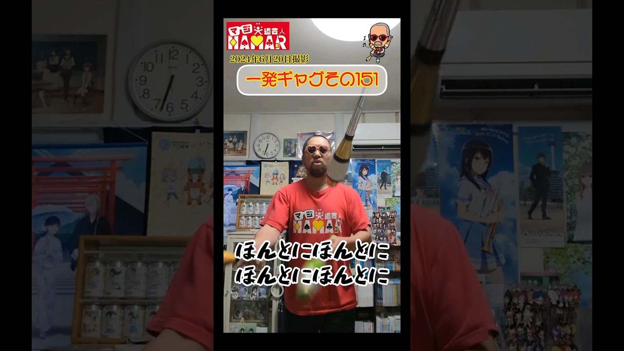 一発ギャグその151(2024年6月20日撮影) - Moe Zine