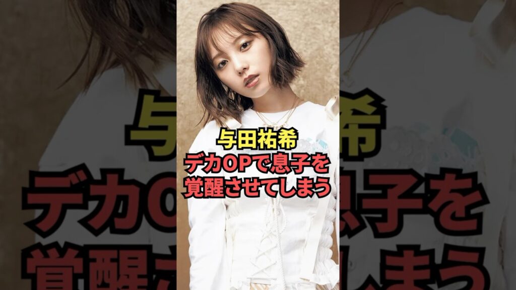 与田祐希、デカOPでムスコを覚醒させてしまう - Moe Zine