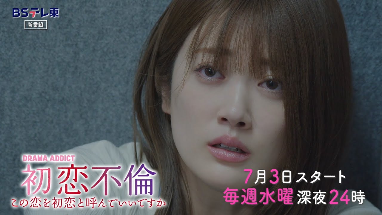 DRAMA ADDICT「初恋不倫～この恋を初恋と呼んでいいですか～」第1話 | BSテレ東 - Moe Zine