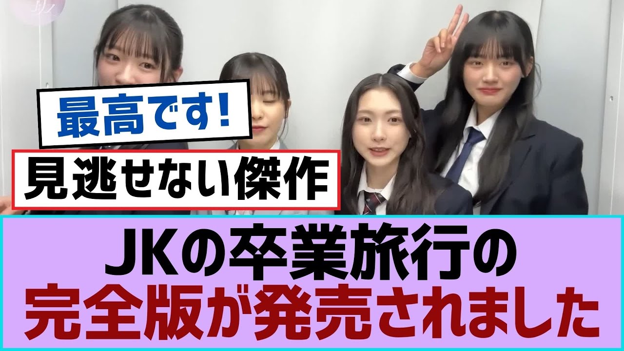 【櫻坂46】JKの卒業旅行の完全版が発売されました【櫻坂】 - Moe Zine