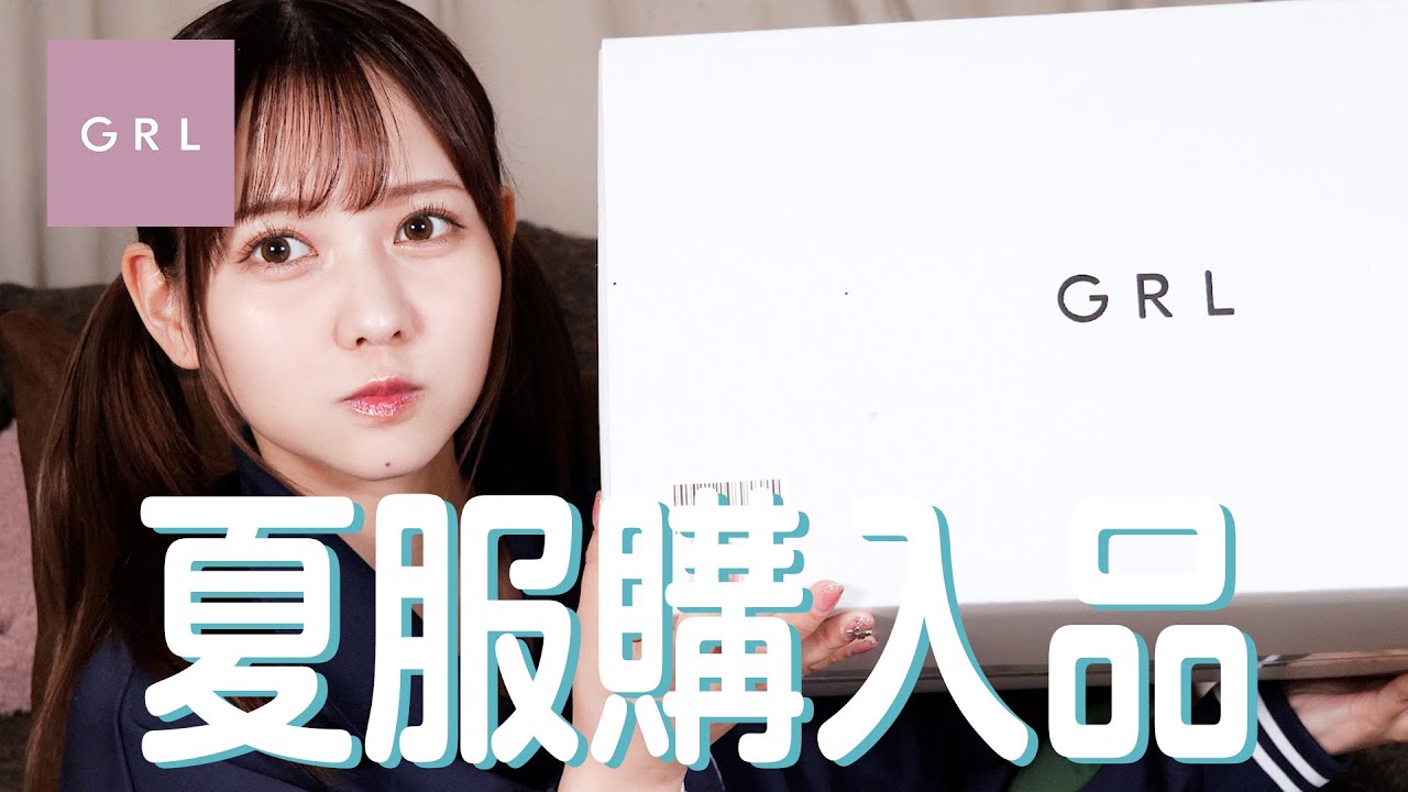 GRL大量購入品モリモリ - Moe Zine