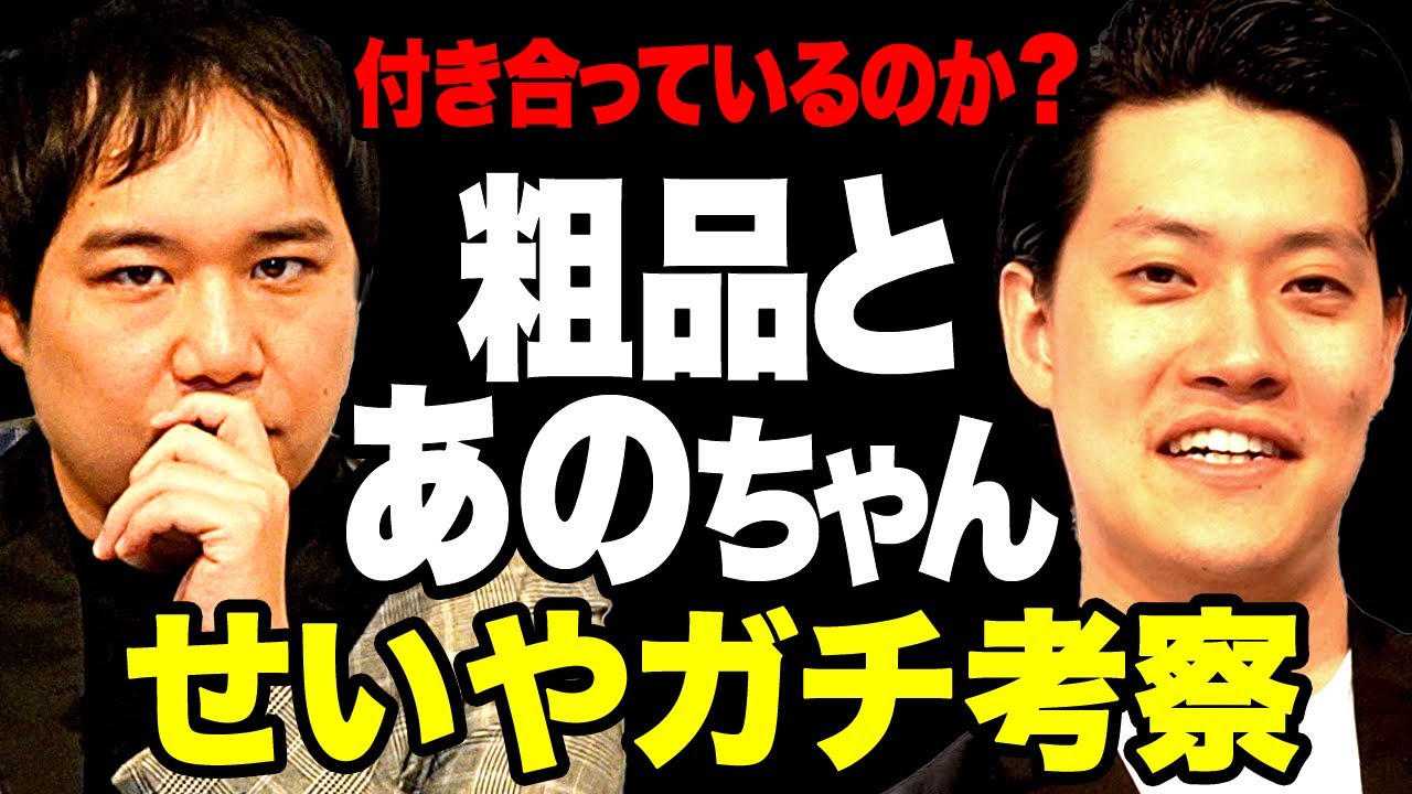 粗品とあのちゃんは付き合っているのか せいやがガチで考察します【霜降り明星】 Moe Zine