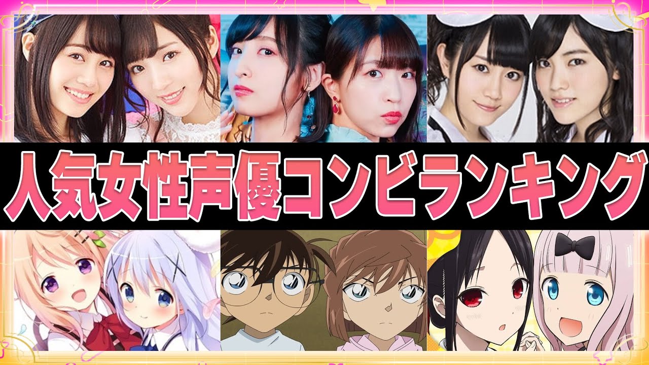 【声優】人気女性声優コンビランキングTOP15 - Moe Zine