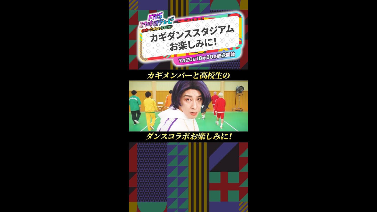 ラウールがサポーターに就任！「カギダンススタジアム」【FNS27時間テレビ】 #SnowMan #Shorts - Moe Zine