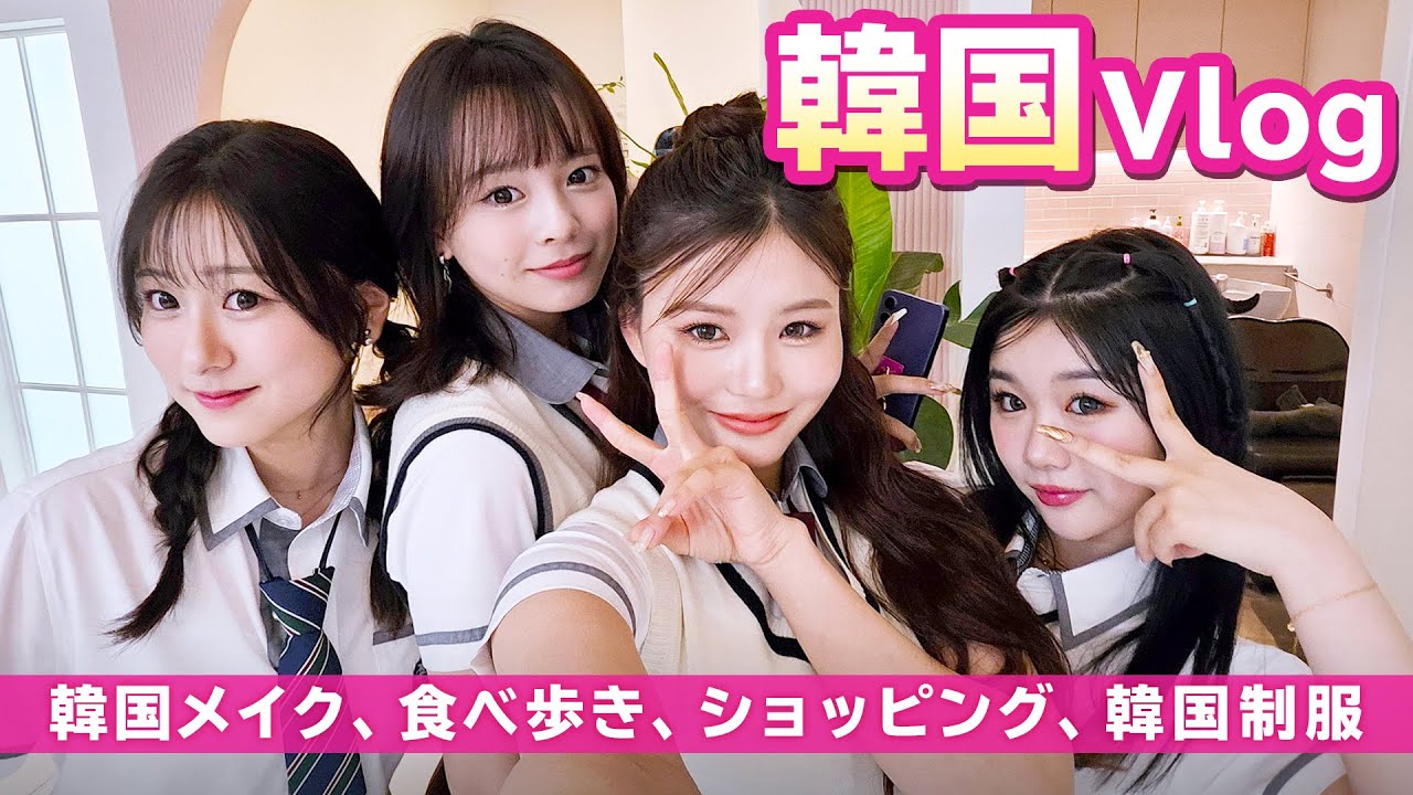 女子4人で韓国に行ったら楽しすぎた💘【韓国Vlog】 - Moe Zine