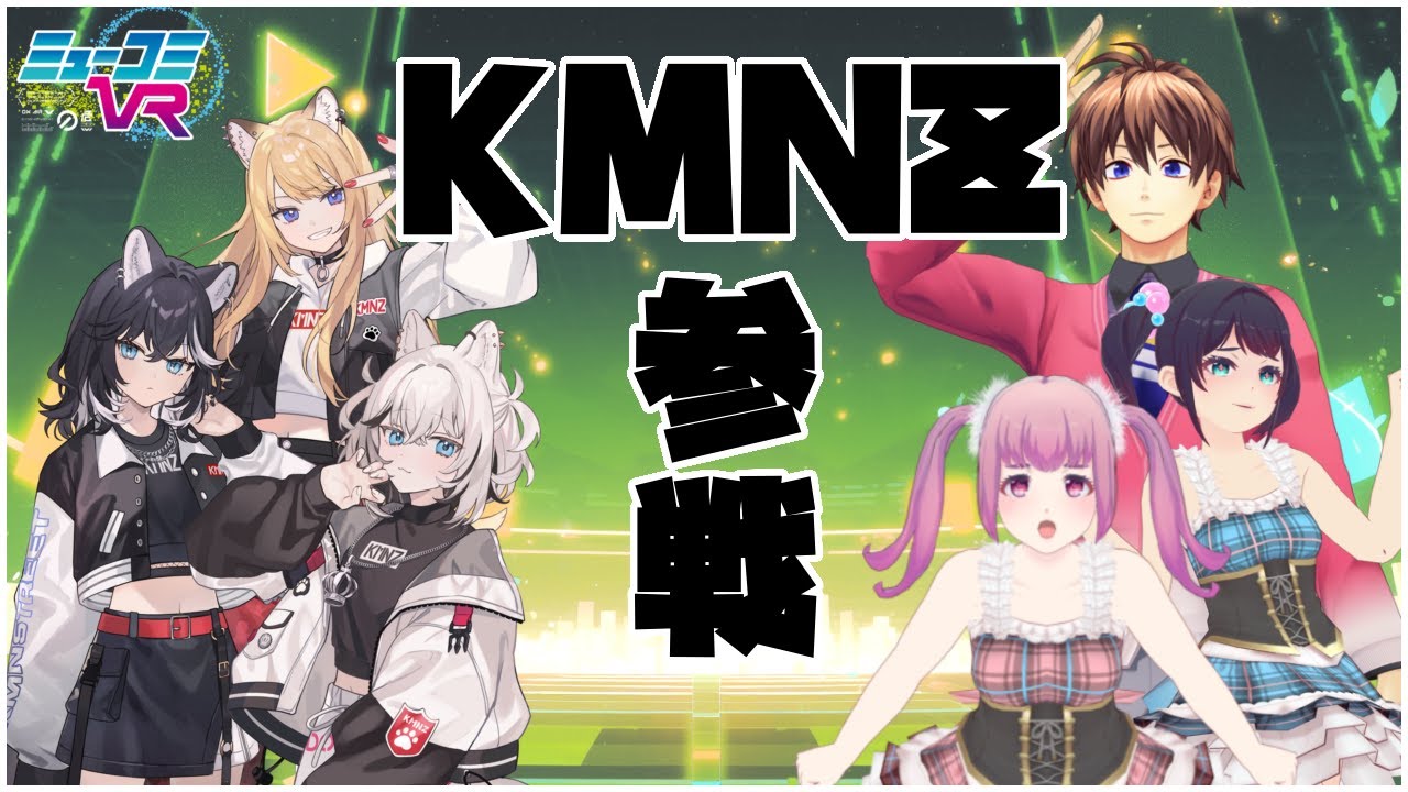 KMNZ参戦でクイズ大会！ゲスト：KMNZ #ミューコミVR - Moe Zine