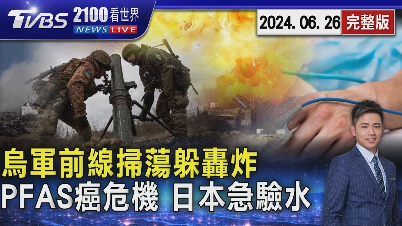 烏軍哈爾科夫前線掃蕩躲轟炸 俄羅斯、烏克蘭近期最大換俘登場 血液驗出PFAS憂致癌危機 日本急檢全國1.2萬處水質20240626｜2100TVBS看世界完整版｜TVBS新聞 - Moe Zine