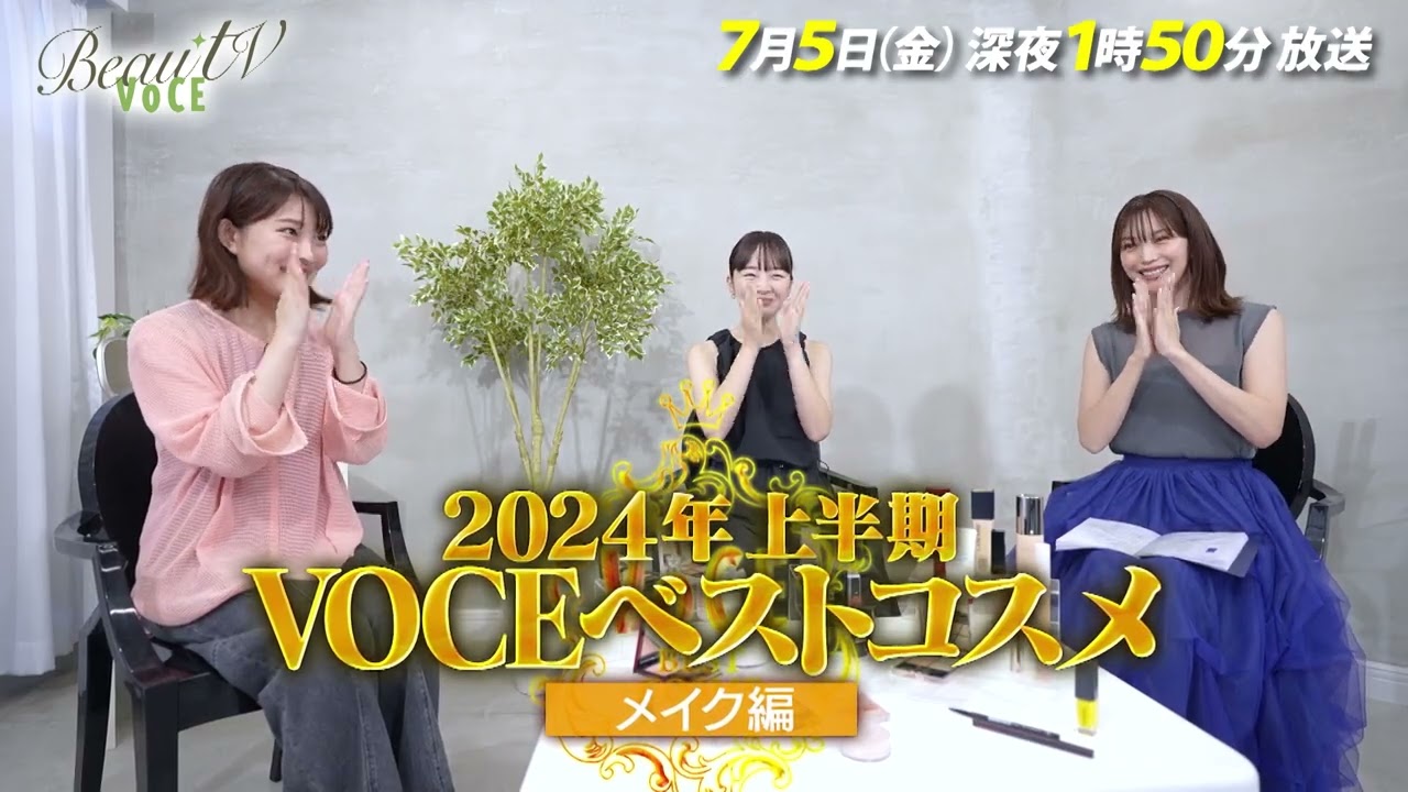 【BeauTV ～VOCE】2024年7月5日（金）放送 予告動画 - Moe Zine