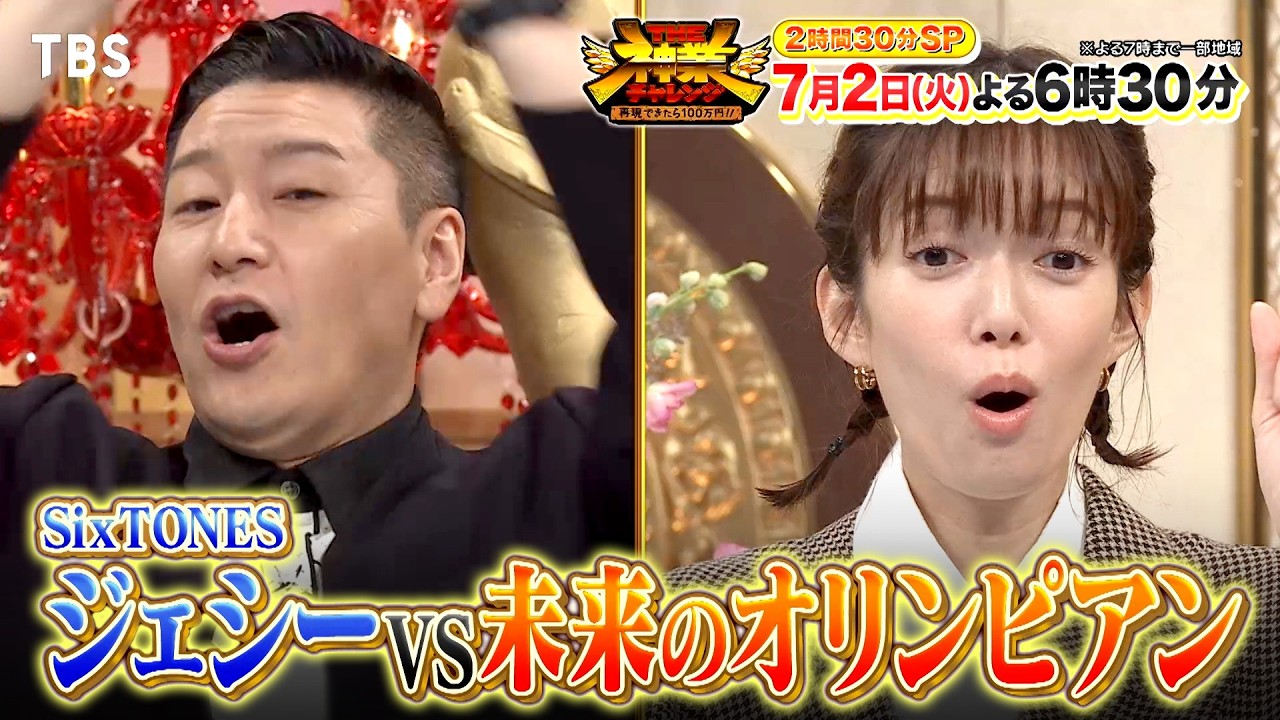 ジェシー神弓vs五輪候補生！魚べい寿司対決!!『THE神業チャレンジ』7/2(火)【TBS】 - Moe Zine