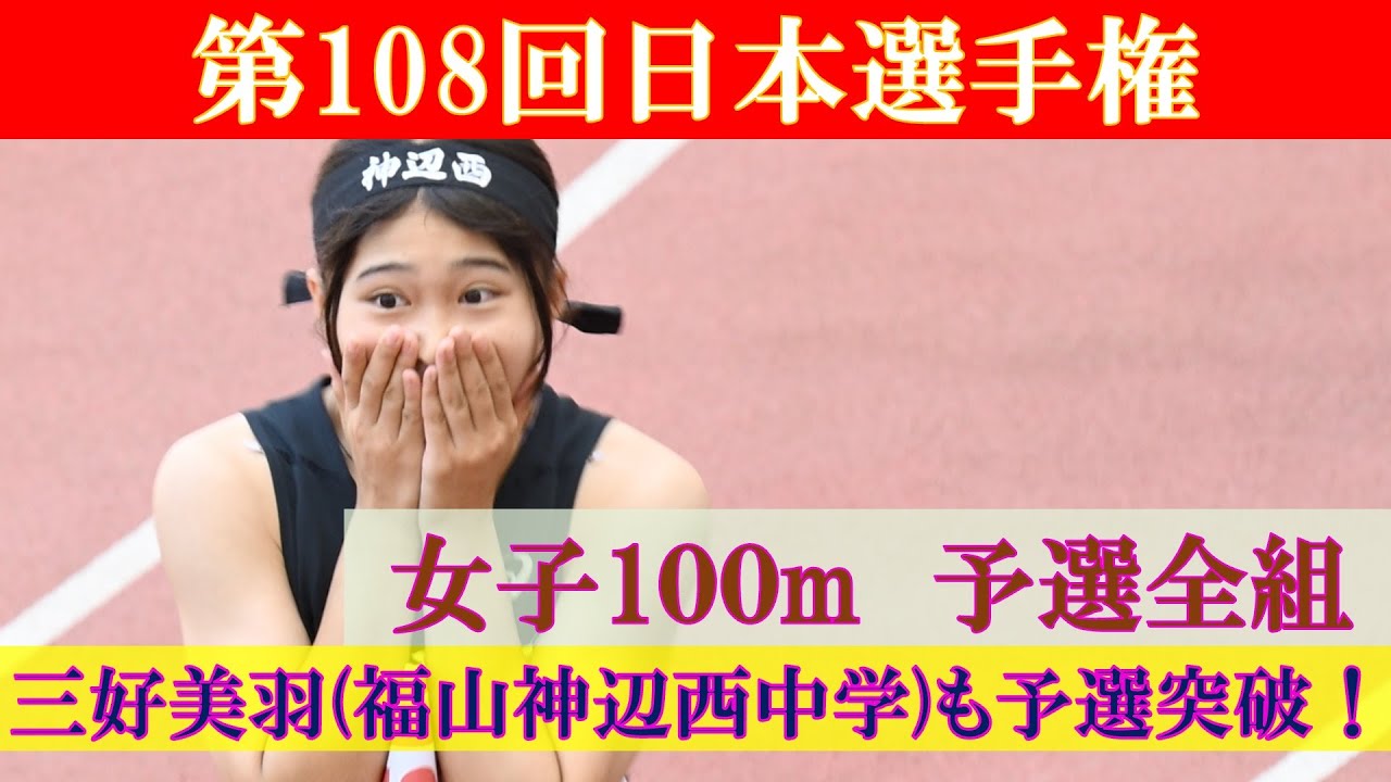 [4k高画質] 三好美羽が予選突破 女子100m 予選全組 第108回日本選手権 君嶋 愛梨沙 - Moe Zine