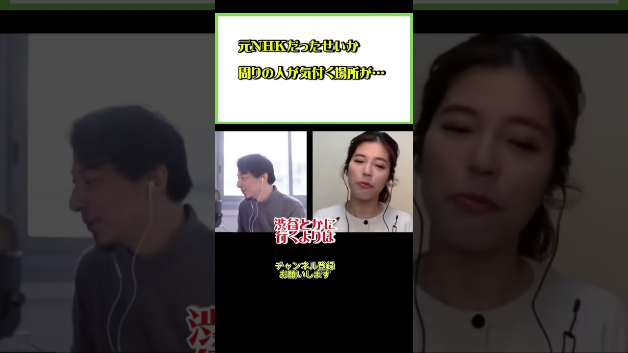 元NHKだったせいか…#ひろゆき#切り抜き#shorts#コラボ#神田愛花#NHK - Moe Zine