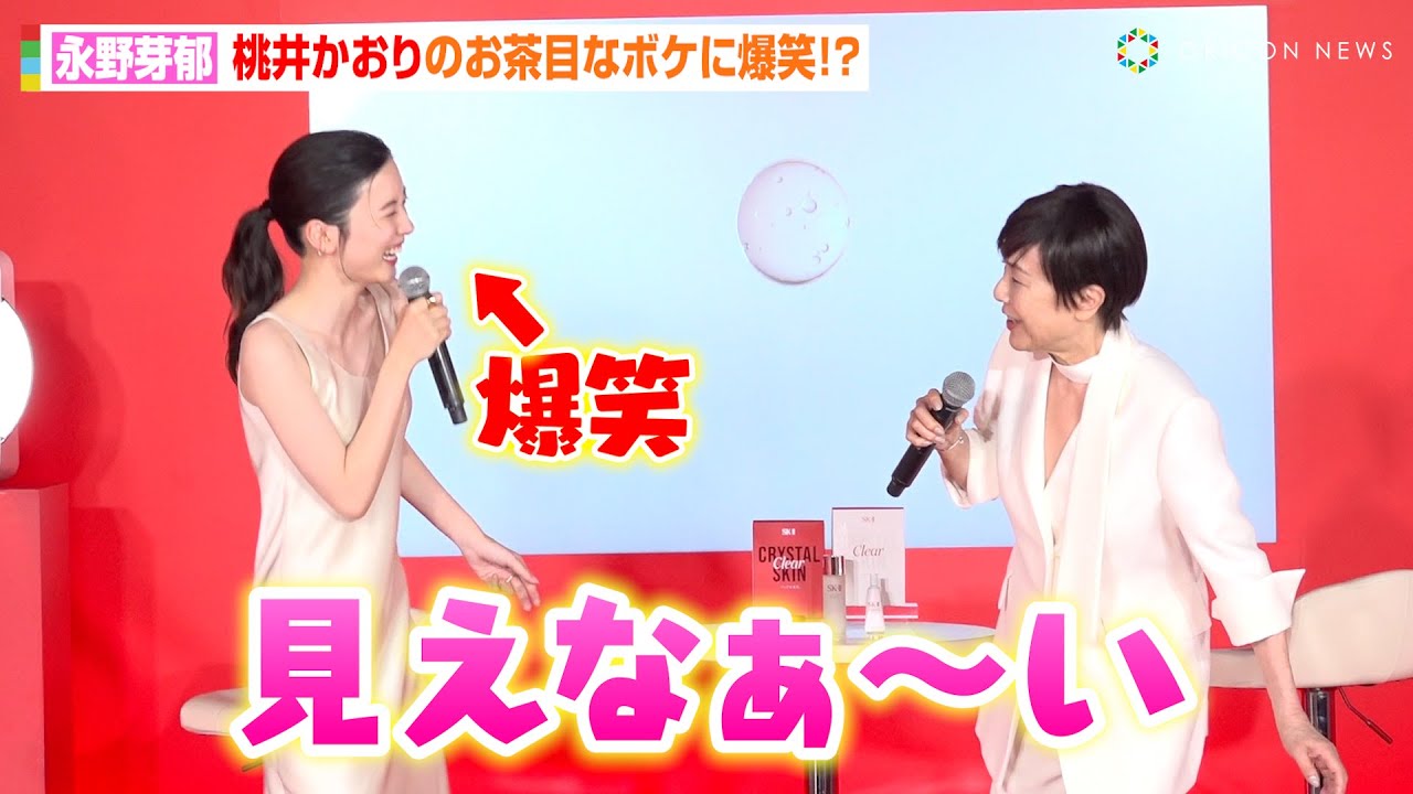 永野芽郁、桃井かおりのチャーミングなボケに爆笑！ボディラインあらわなヌーディードレスで魅了 『SK-II クリアな素肌 #ありがとうピテラ』イベント - Moe Zine