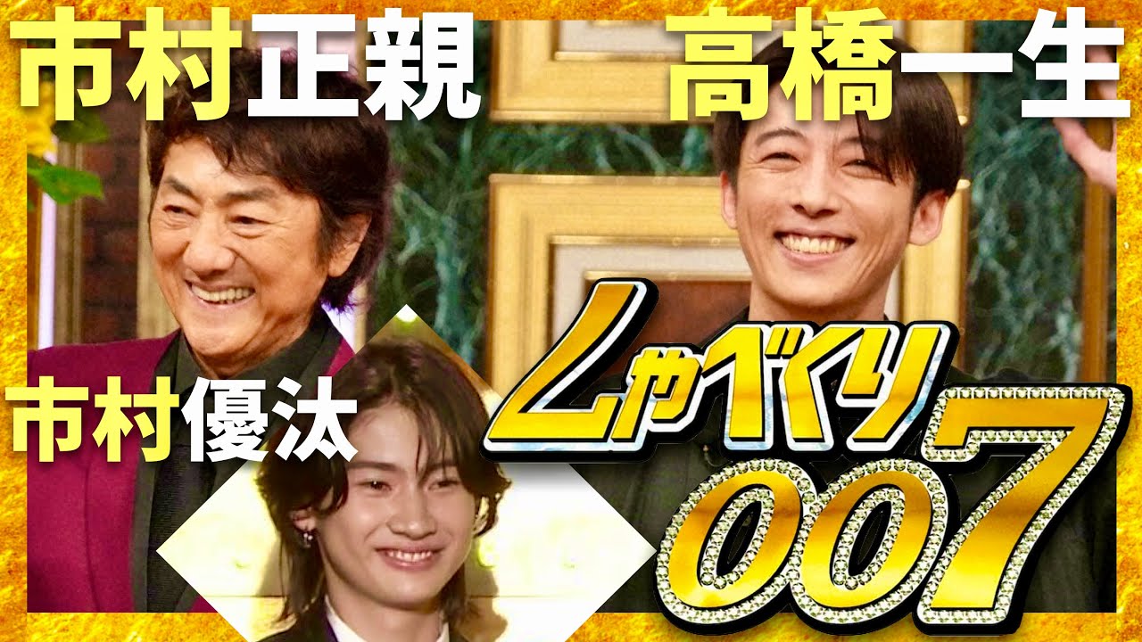 しゃべくり007【7月1日放送/市村親子/高橋一生】 - Moe Zine
