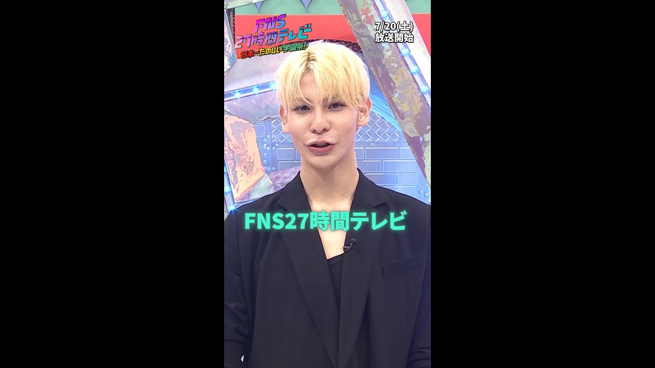 ラウールが応援サポーター就任！カギダンススタジアム【FNS27時間テレビ】#SnowMan ＃Shorts - Moe Zine