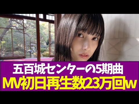 【乃木坂46】五百城センターの5期曲、MV初日再生数23万回 - Moe Zine