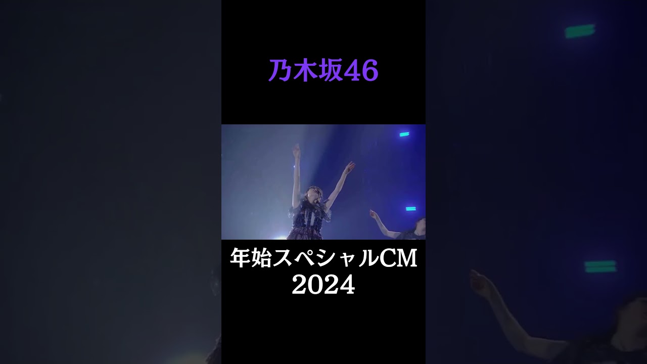 乃木坂46年始スペシャルCM2024 #乃木坂46 #乃木坂工事中 - Moe Zine