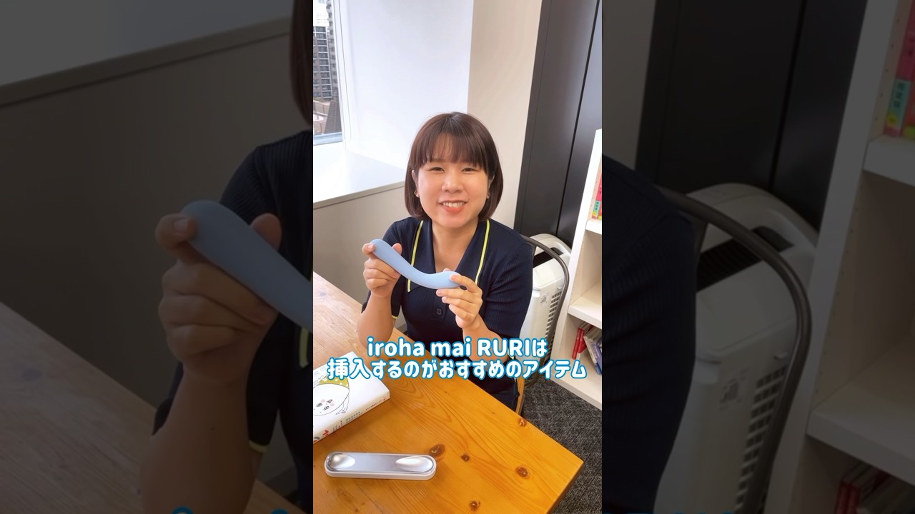 iroha mai RURIはあてがうのもおすすめ！【水原希子さんプロデュース】 #shorts - Moe Zine