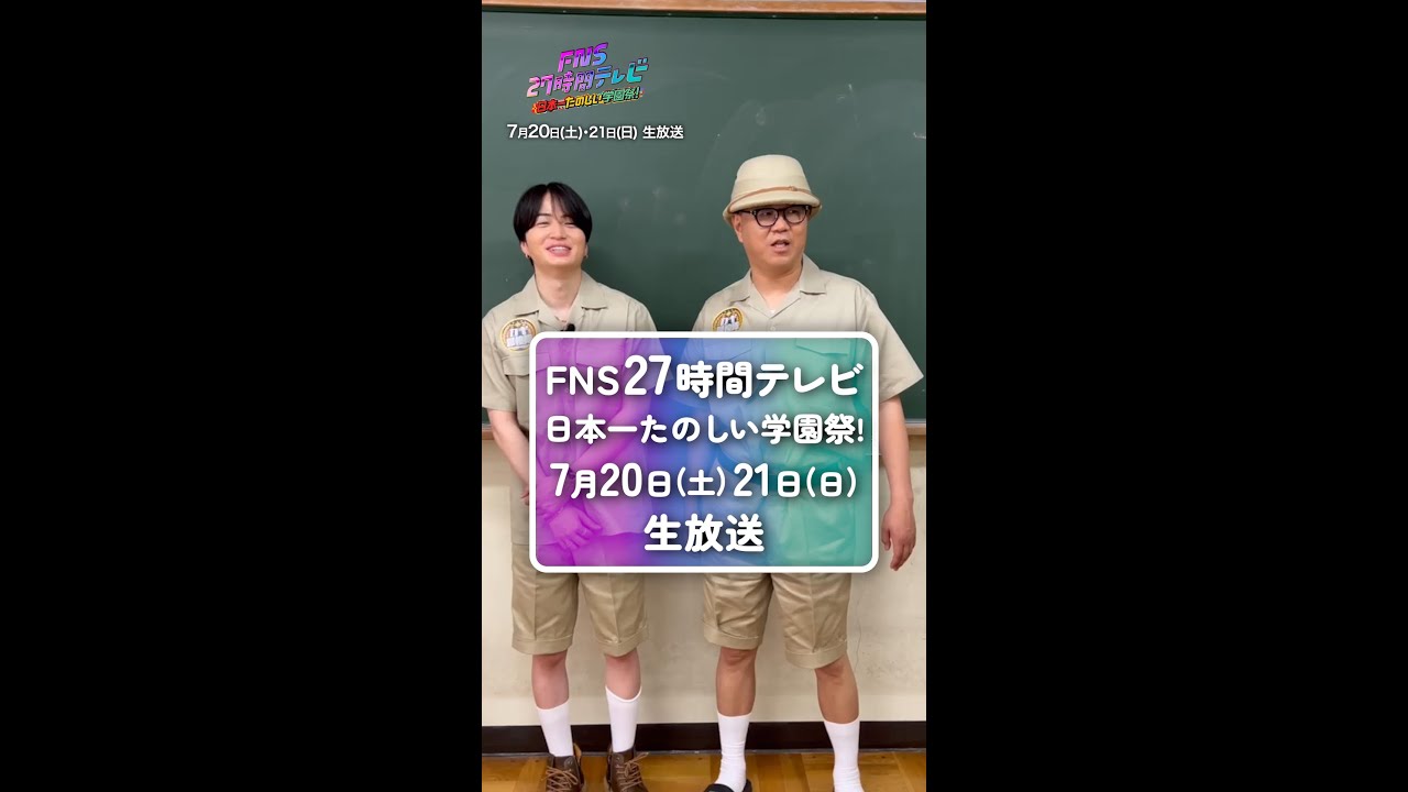 菊池風磨×シソンヌ長谷川のコメント到着！【FNS27時間テレビ】 ＃Shorts - Moe Zine