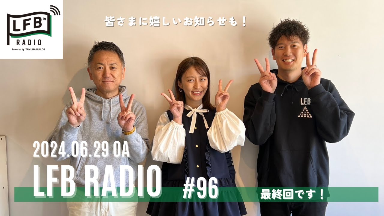 【LFB RADIO】最終回 #96 - Moe Zine