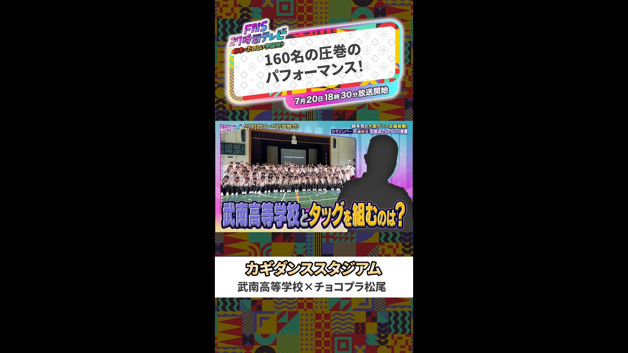 【カギダンススタジアム】武南高校【FNS27時間テレビ】 #SnowMan ＃Shorts - Moe Zine