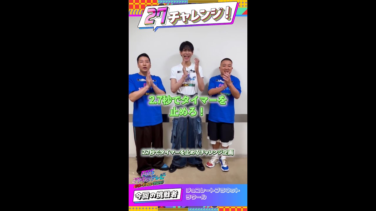 ラウール×チョコプラが挑戦！【#27チャレンジ】 ＃FNS27時間テレビ #SnowMan #チョコレートプラネット ＃Shorts - Moe Zine