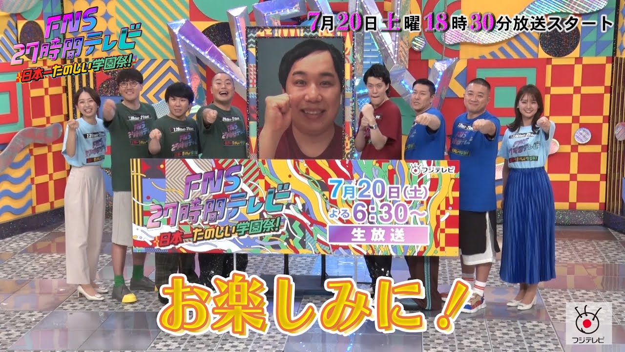 【記者発表】｢FNS27時間テレビ 日本一たのしい学園祭！｣｜フジテレビ公式 - Moe Zine
