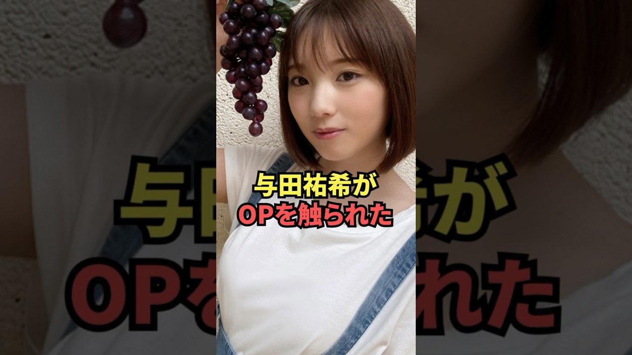 与田祐希がOPを触られた - Moe Zine