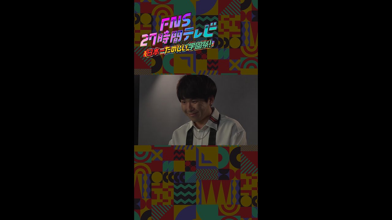 【ポスター撮影裏側】ハナコ・秋山【FNS27時間テレビ】 ＃Shorts - Moe Zine