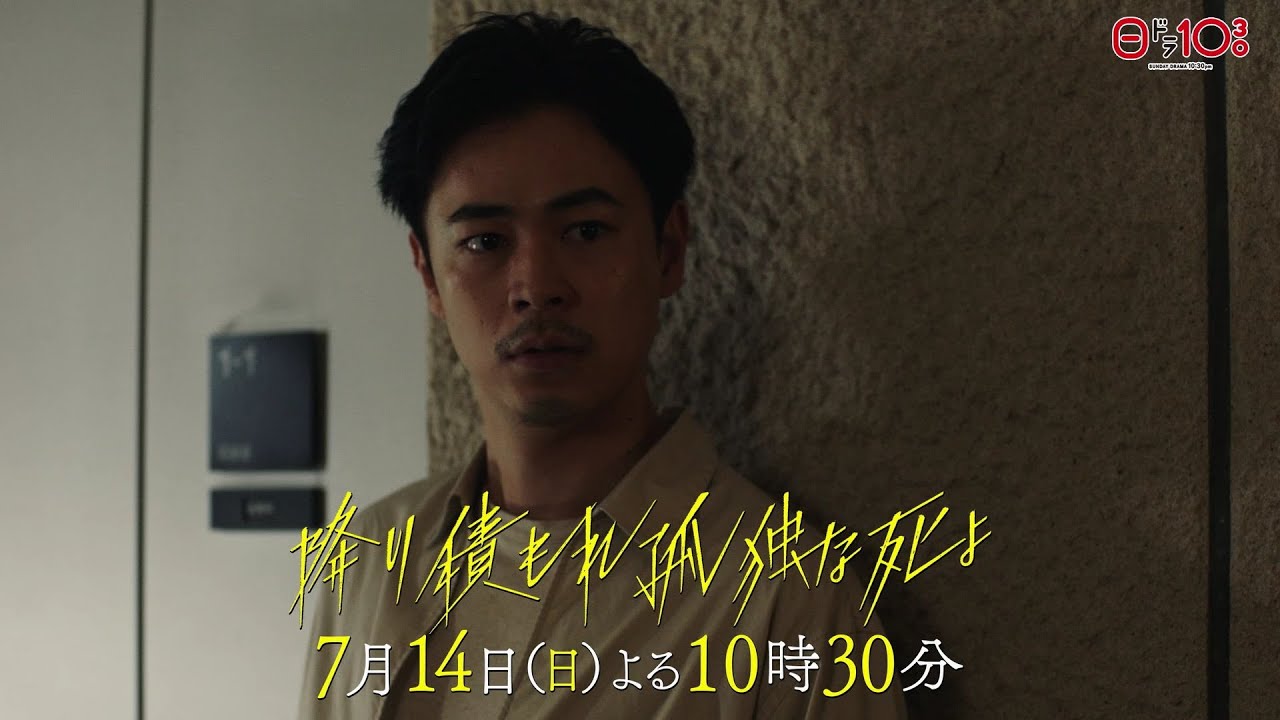 日曜ドラマ「降り積もれ孤独な死よ」第2話pr解禁！【7月14日放送】 Moe Zine
