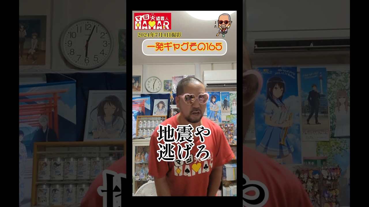 一発ギャグその165(2024年7月4日撮影) - Moe Zine