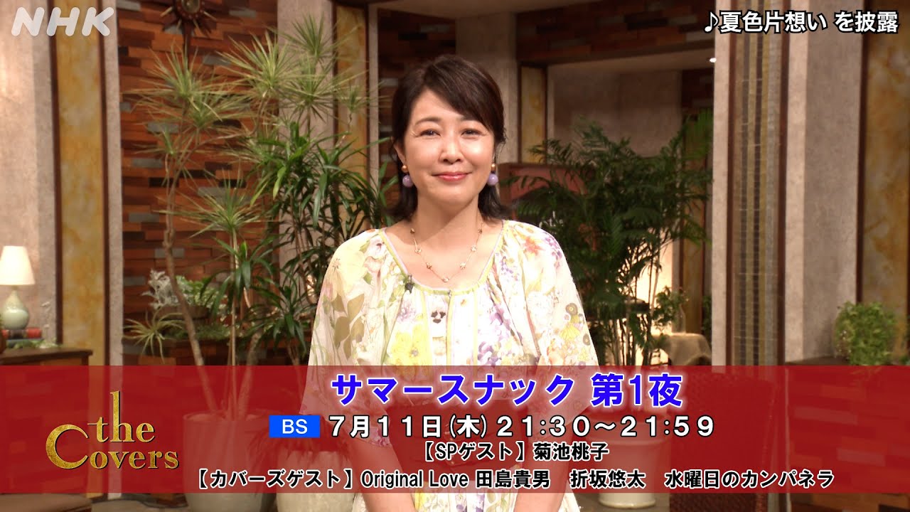 【The Covers】 サマースナック 第1夜 〜菊池桃子コメント | NHK - Moe Zine