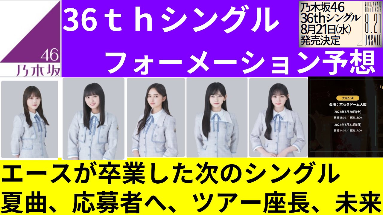 【乃木坂46】36thシングルのセンターとフォーメーション予想！ - Moe Zine