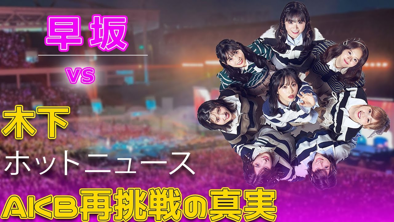 早坂 vs. 木下: AKB再挑戦の真実#今日の速報,#横山由依, #元AKB48, #DarkIdol, #アイドル再挑戦, #早坂この実, #木下真佑, - Moe Zine