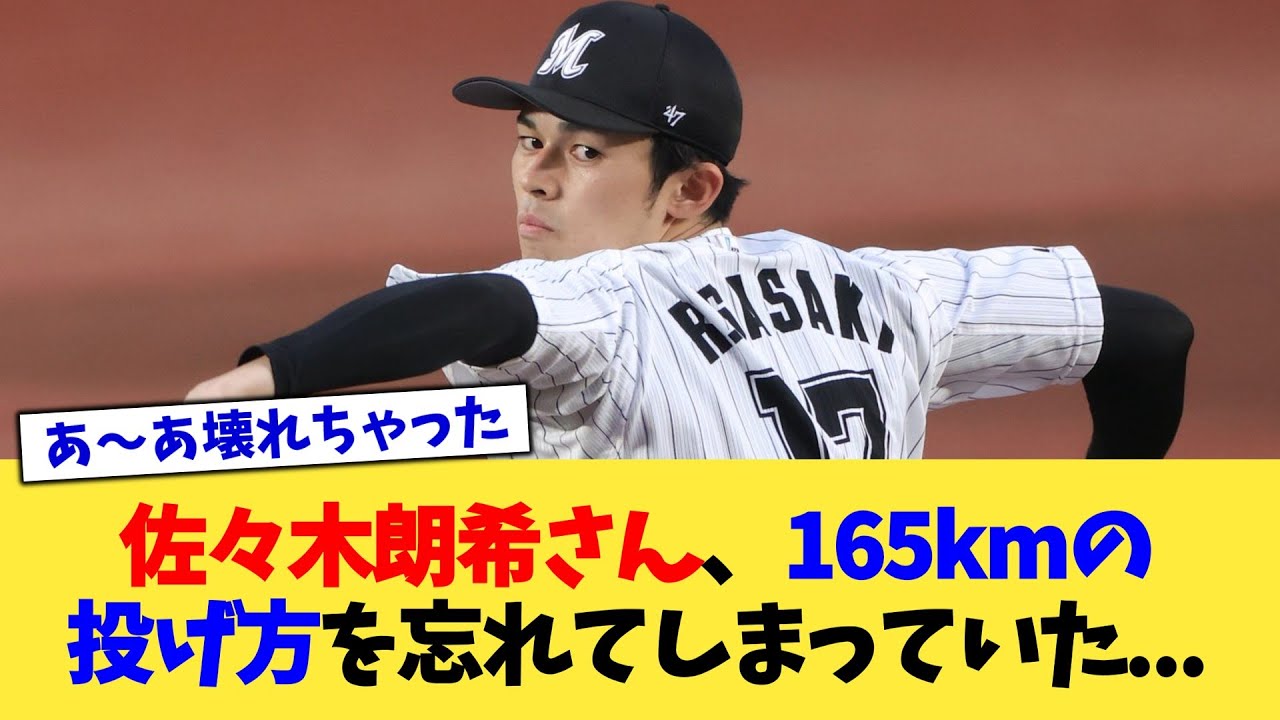 佐々木朗希さん、165kmの投げ方を忘れてしまっていた...【なんJ プロ野球反応集】【2chスレ】【5chスレ】 - Moe Zine
