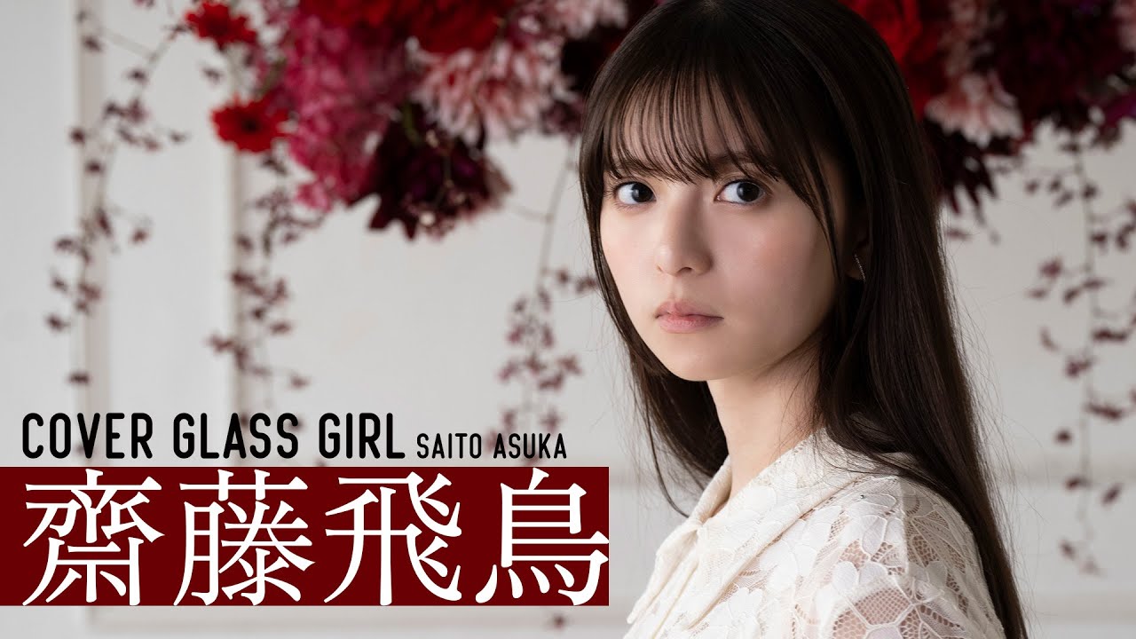 【カバーガール vol.015】齋藤飛鳥『Blossom monologue』【ガラスガール】 - Moe Zine