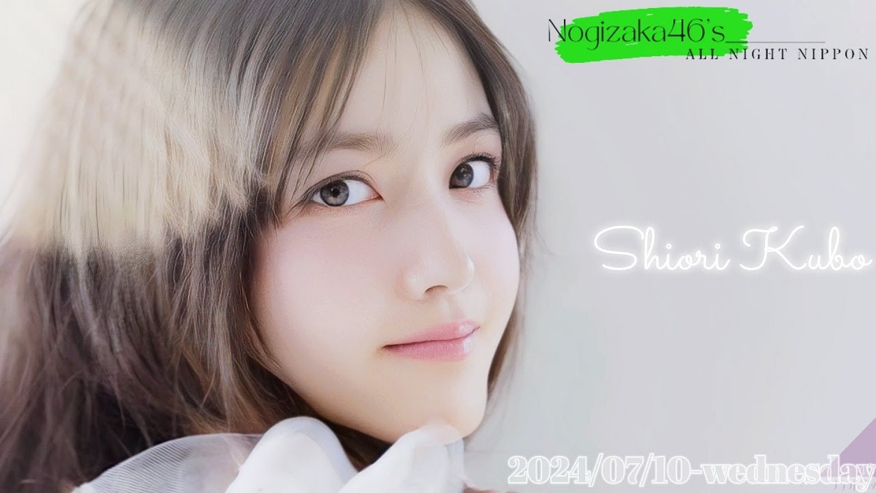 2024-07-10 乃木坂46のオールナイトニッポン - 久保史緒里 (乃木坂46) - Moe Zine