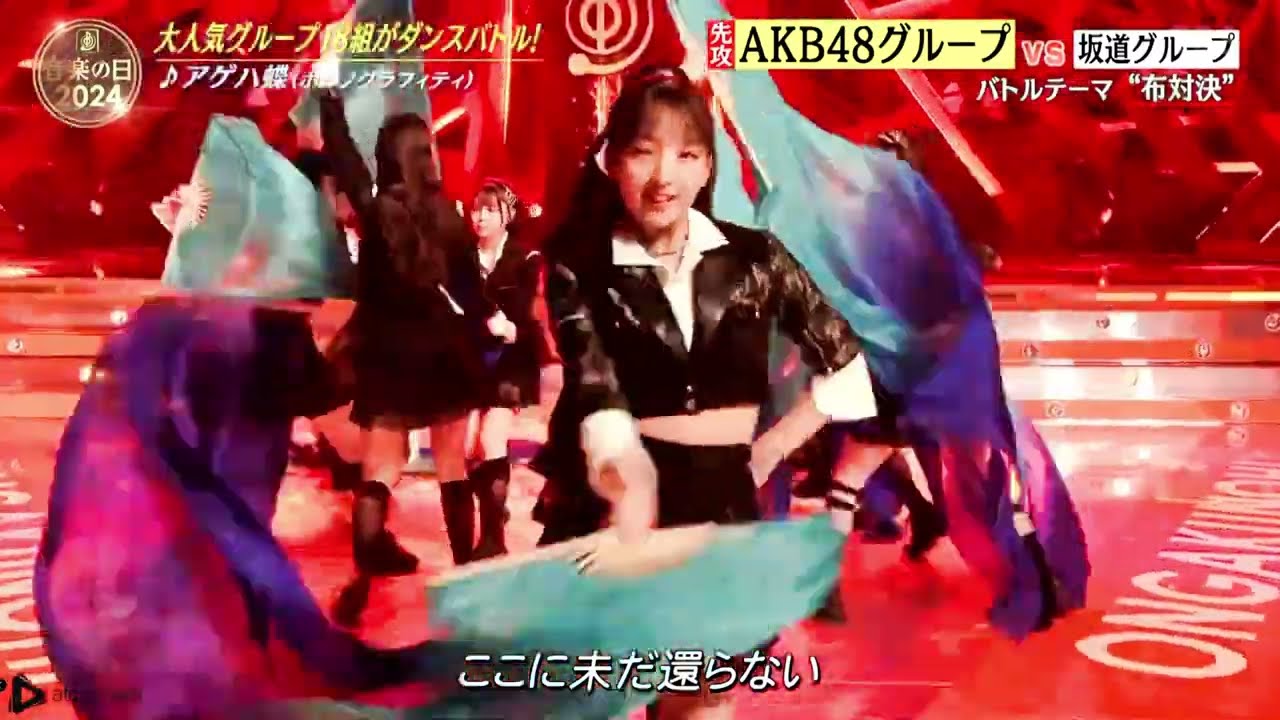 AKB48グループ vs. 坂道グループ バトルテーマ 布対決 #akb48 日向坂46 #乃木坂46 #櫻坂46 SKE48 NMB48 HKT48 STU48 NGT48 4K - Moe ...