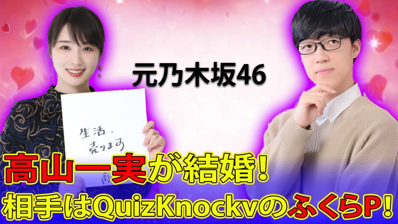 元乃木坂46高山一実が結婚！相手はQuizKnockのふくらP！#今日の速報,#高山一実,#ふくらP,#高山一実結婚,#ふくらP結婚,#元乃木坂46,#乃木坂46,#QuizKnock ...