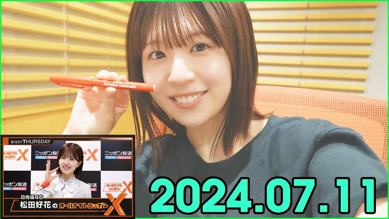 日向坂46・松田好花のオールナイトニッポンXクロス. 2024.07.11 - Moe Zine