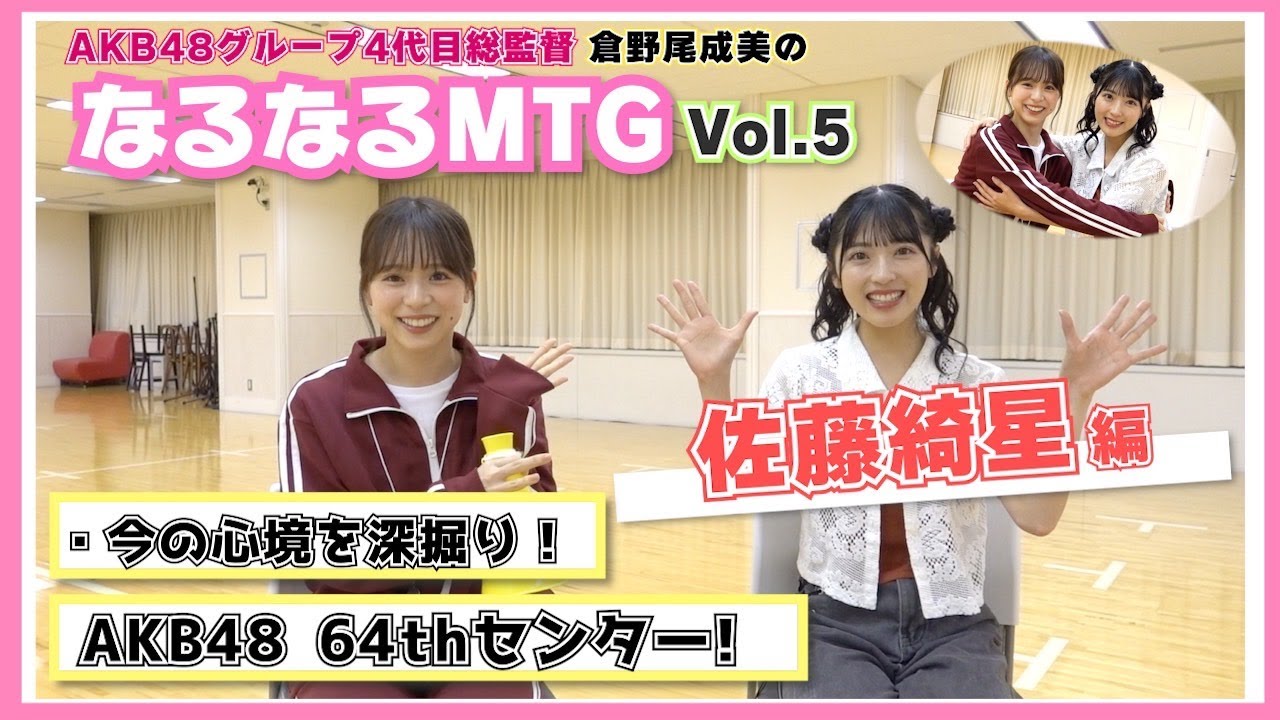 【総監督MTG】最新曲センターはAKB愛と愛嬌に溢れてます！〈佐藤綺星編〉 - Moe Zine