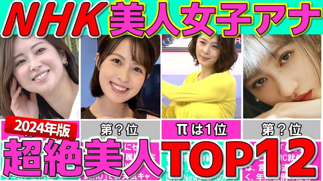 2024 NHK 女子アナ ぶっちぎり美人な女子アナウンサー ランキング TOP12 【めざましテレビ】 - Moe Zine