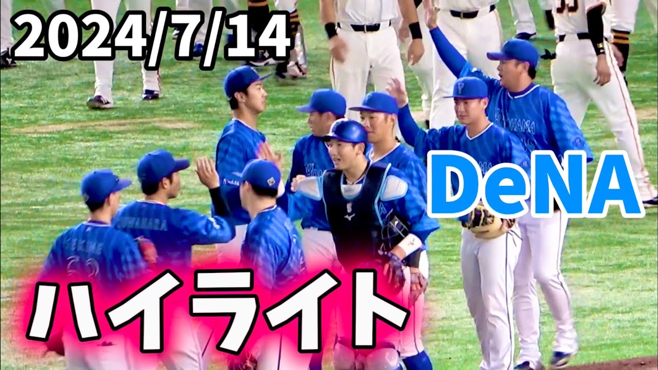 【ハイライト】初回4得点＆ダメ押し2HR＆完封で快勝！ 横浜DeNAベイスターズ 2024/7/14 - Moe Zine