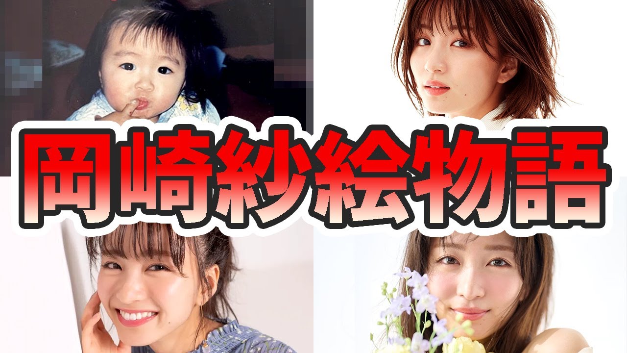 岡崎紗絵の苦労と生い立ちを幼少期から現在までまとめてみた【ゆっくり解説】本名、目黒蓮、gto、モニタリング、逃走中など Moe Zine 